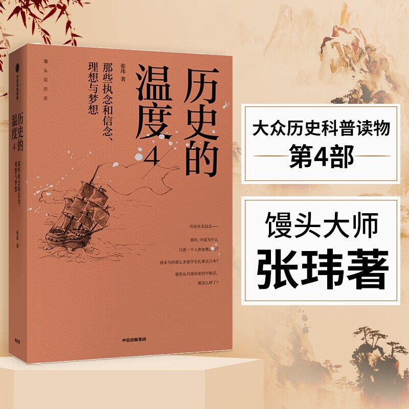 【自选】历史的温度1-2-3-4-5-6-7全套6-7册 馒头大师张玮著 通俗说史大众历史科普读物 历史的温度4