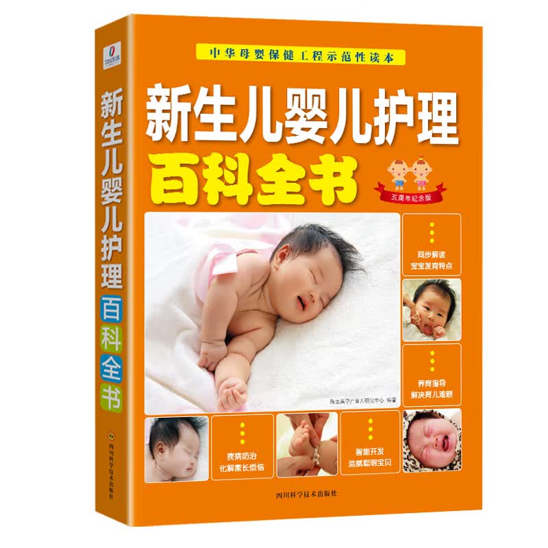 新生儿婴儿护理百科全书