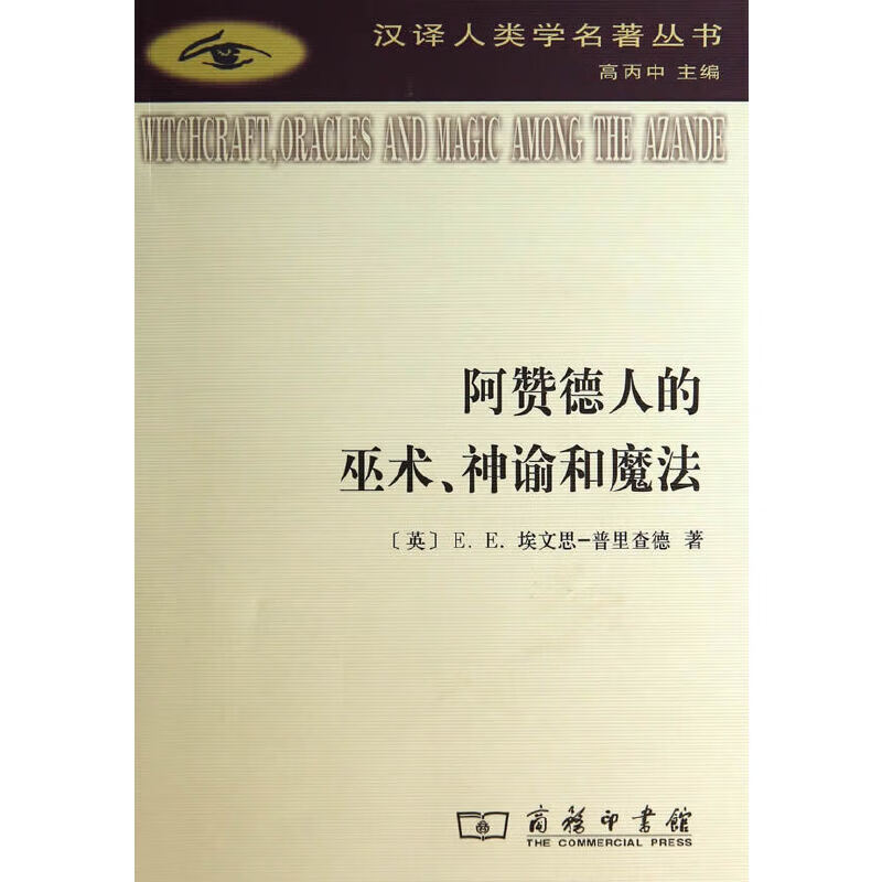 阿赞德人的巫术、神谕和魔法