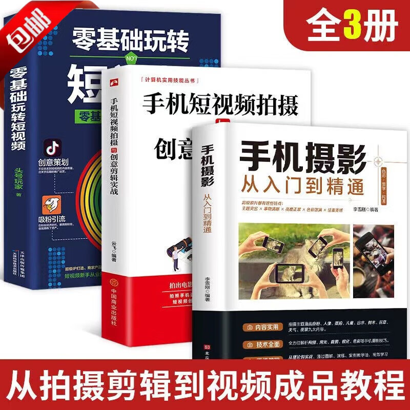 全三册手机摄影从入门到精通+零基础玩转短视频+手机短视频拍摄与创意剪辑实战手机新手学手机摄影教程短视频拍摄与剪辑App核心功能书手机摄影短视频拍摄剪辑从入门到精通零基础玩转自媒体全集 【全
