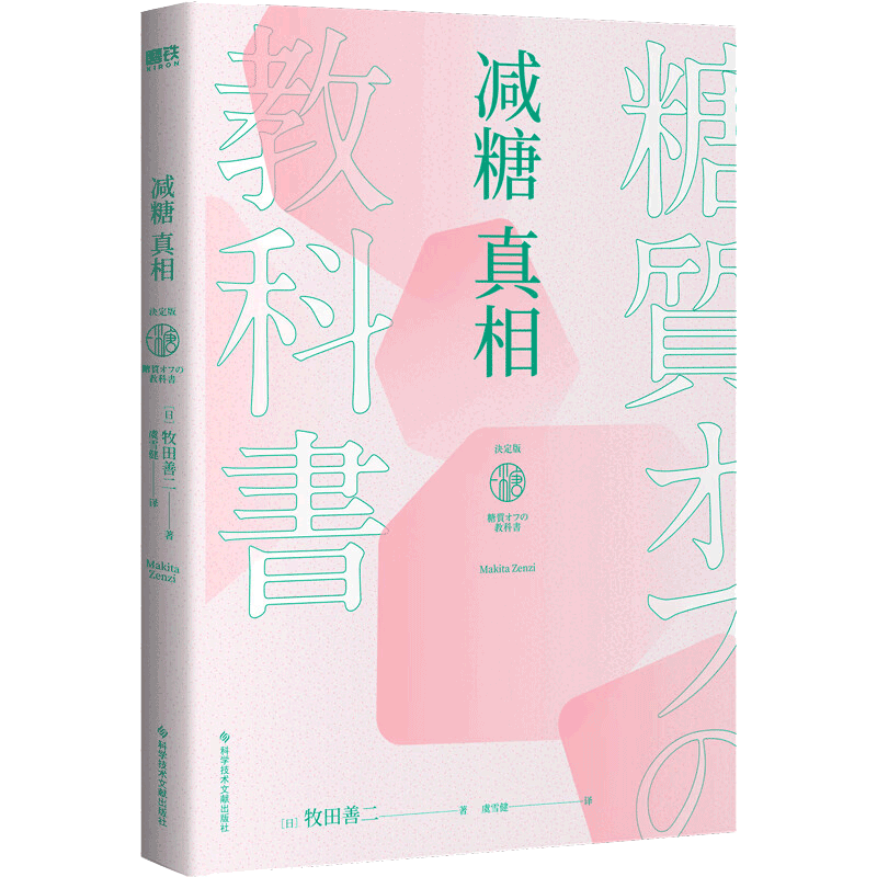 减糖真相 牧田善二 带你走出减糖误区 揭秘减糖真相 破解抗老困境 内文全彩插图 轻松图解 友好阅读 随书附送书签 书籍磨铁