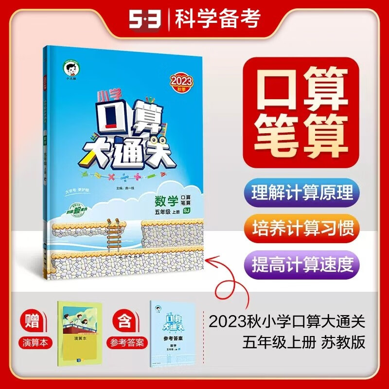 包邮2023秋五三小学数学口算大通关5年级五年级上册五上 苏教版 曲一线53天天练小儿郎小学同步速算心算笔算练习苏教江苏凤凰教育