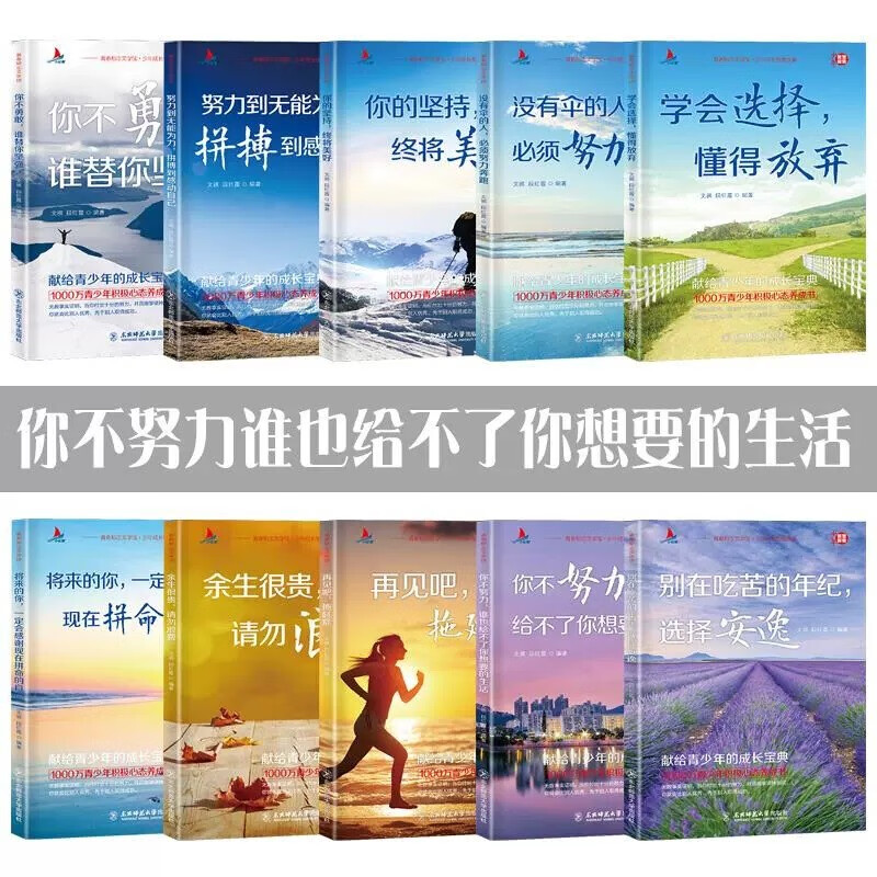 【百元神券】少年成长智慧故事（套装全10册）你不勇敢 青春青少年励志成长书籍励志散文书经典心灵鸡汤青春励志书籍