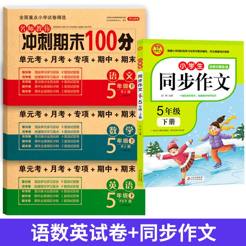 2023新小学期末冲刺100分五年级下册试卷测试卷全套语文数学英语人教版5年级上册期中末试卷单元巩固同步真题 【拓展作文】五下 语数英+同步作文 小学五年级