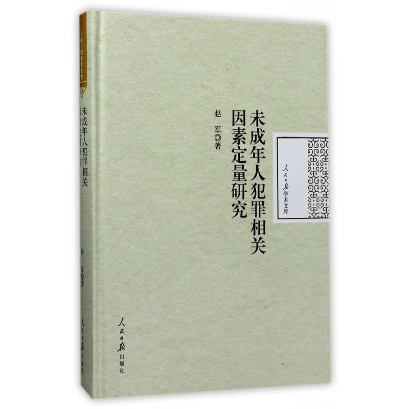 未成年人犯罪相关因素定量研究 人民日报学术文库 赵军 著 人民日报出版社