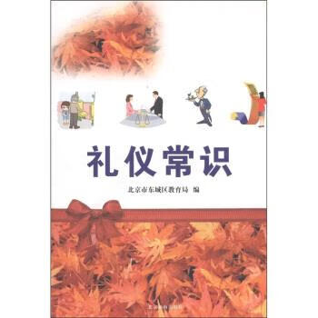 礼仪常识 北京市东城区教育局 编