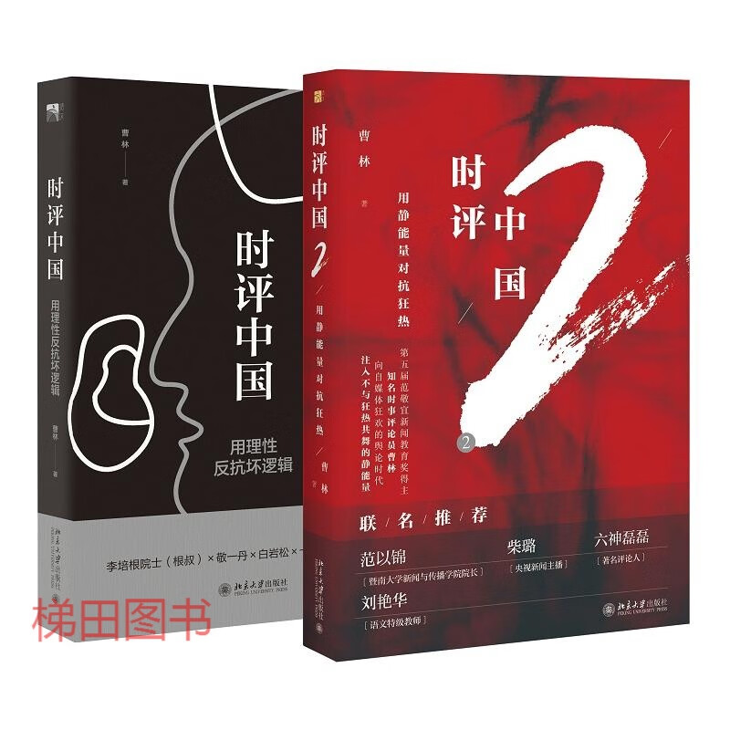 2本 时评中国-1用理性反抗坏逻辑+2用静能量对抗狂热 曹林系列作品 时事书籍 高考时事议论写作课外参考书 课外参考书