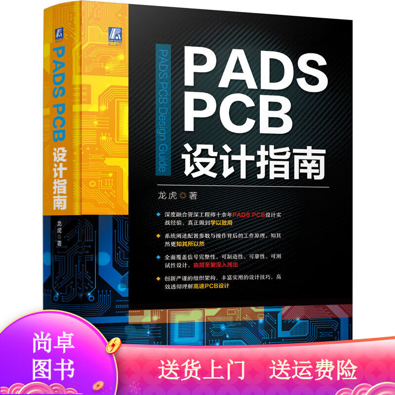 计算机与互联网PADS PCB设计指南 B设计指南