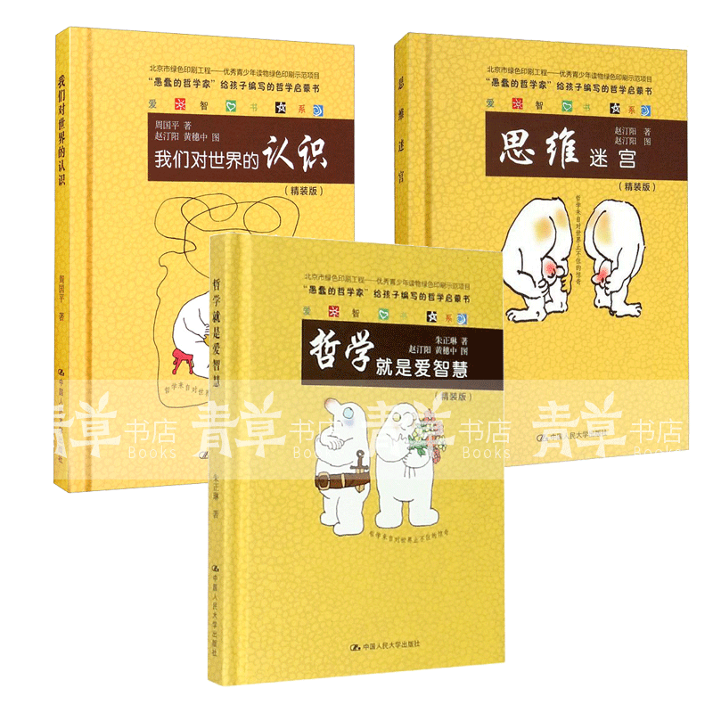 哲学就是爱智慧+我们对世界的认识(精装版)(精)/爱智书系+思维迷宫(精装版)(精)/爱智书系 3册 书籍