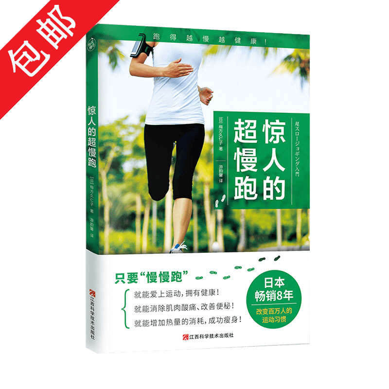 惊人的超慢跑 运动健身跑步书籍