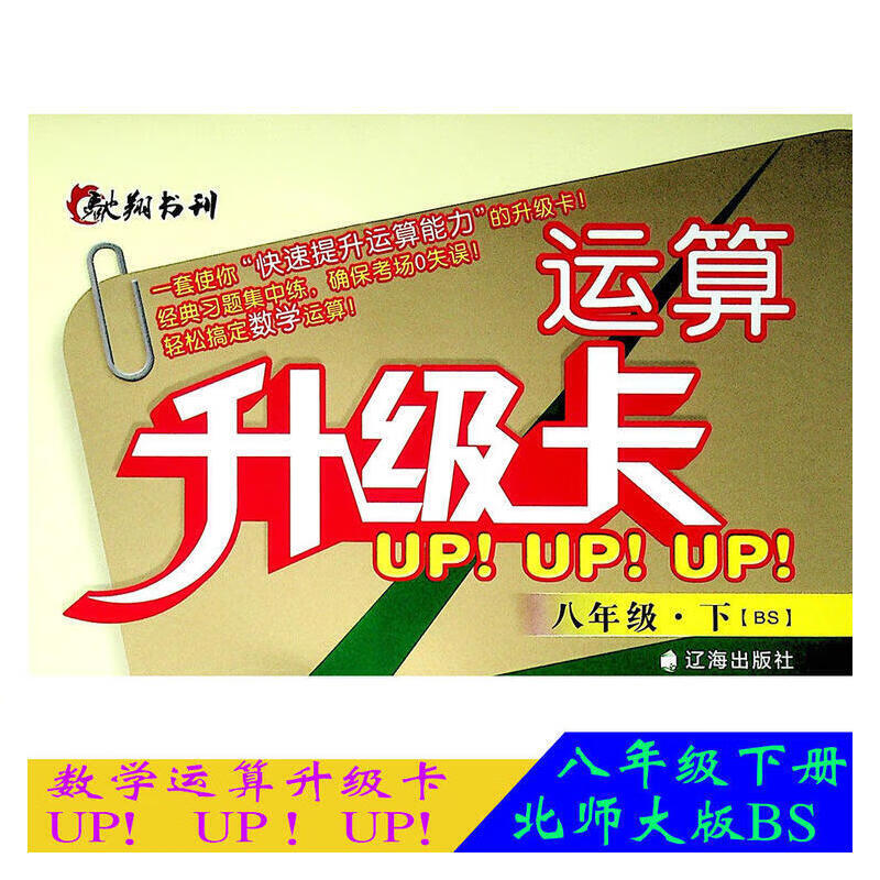 驰翔书刊初二8/八年级下册数学运算升级卡BS北师大版UP!UP!UP!jqrm