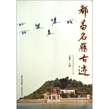 都昌名胜古迹 石和平 编