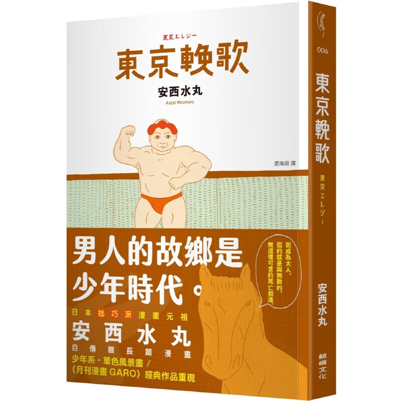 现货漫画 東京輓歌 鯨嶼文化 安西水丸
