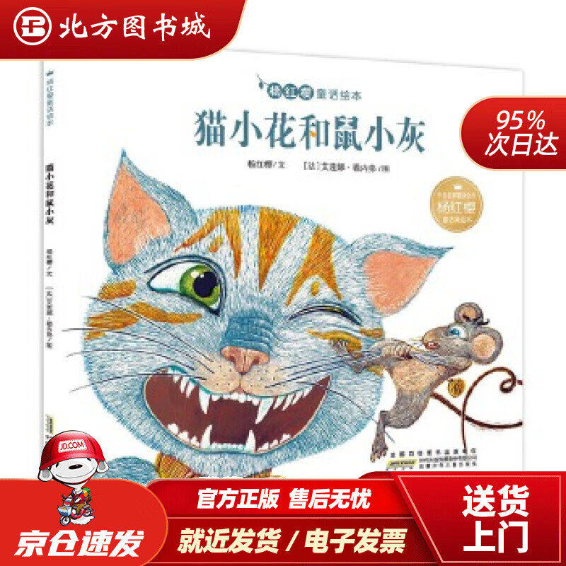 【现货】杨红樱童话绘本:猫小花和鼠小灰杨红樱安徽少年儿童出版社 北方图书城