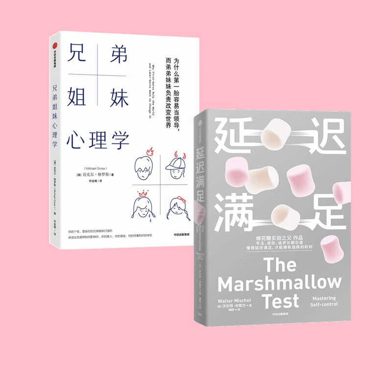 【自营包邮】兄弟姐妹心理学+延迟满足 迈克尔·格罗斯 沃尔特·米歇尔 著 专注自控性格魅力 中信出版社