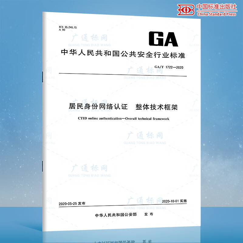 GA/T 1722-2020居民身份网络认证 整体技术框架
