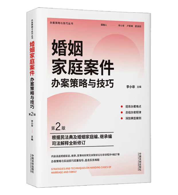 婚姻家庭案件办案策略与技巧【第2版】 9787521630589 李小非
