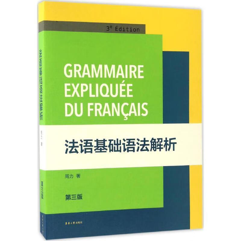 法语基础语法解析 周力 著