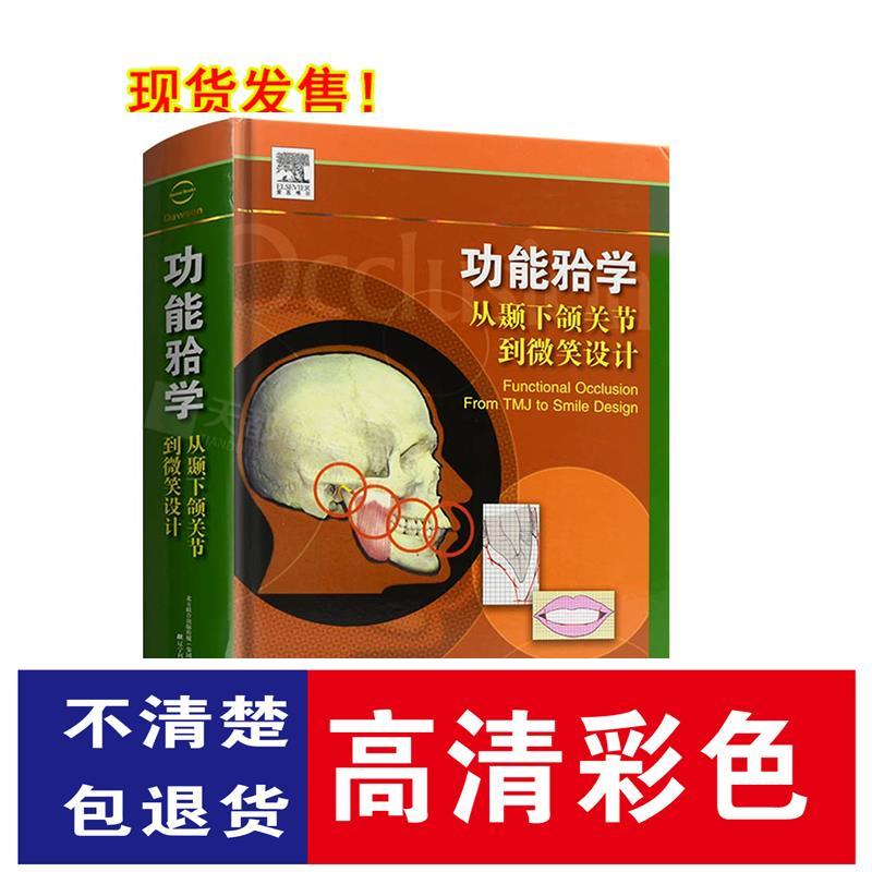 功能牙合学从颞下颌关节到微笑