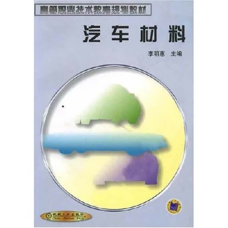 汽车材料9787111105442【现货】