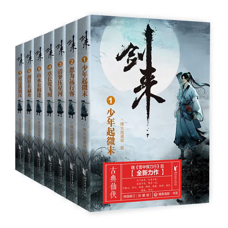 剑来：第一辑（1-7）烽火戏诸侯继《雪中悍刀行》后又一经典之作！玄幻武侠不得不看的作品！胸中一点浩然气，天地千里快哉风！