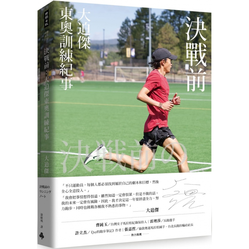 台版 决战前 大迫杰东奥训练纪事 附大迫杰跑步训练日志 Suguru Osako 时报出版 马拉松