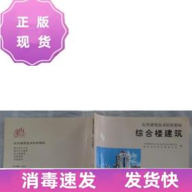 民用建筑技术经济指标.综合楼建筑