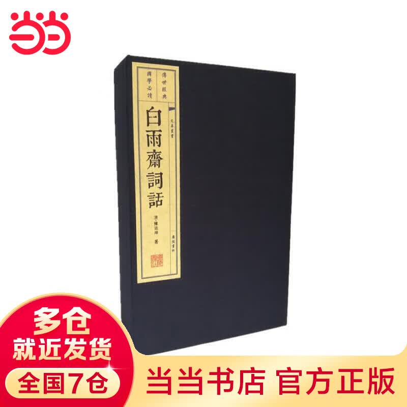 白雨斋词话（宣纸线装 1函3册 文华丛书系列）