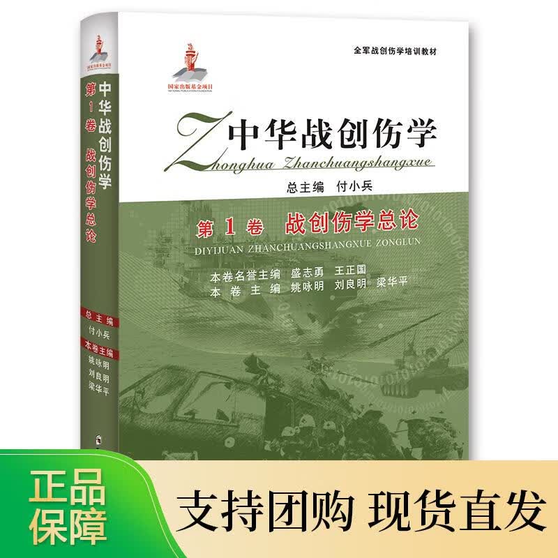 中华战创伤学.第1卷——战创伤学总论