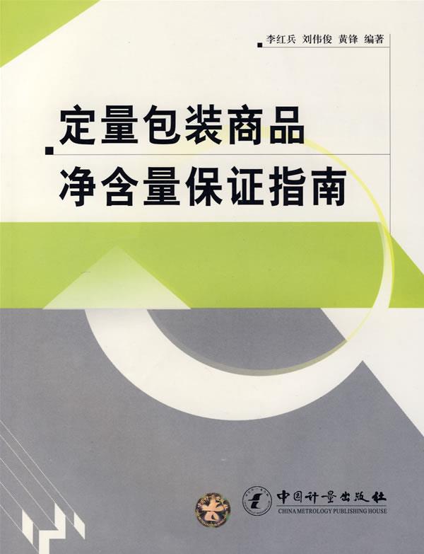 定量包装商品净含量保证指南