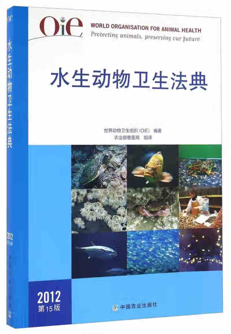 水生动物卫生法典（2012 第15版）【特惠】