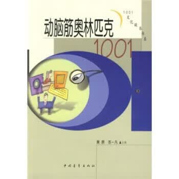 动脑筋奥林匹克1001 栗原,苏一凡 著 中国青年出版社