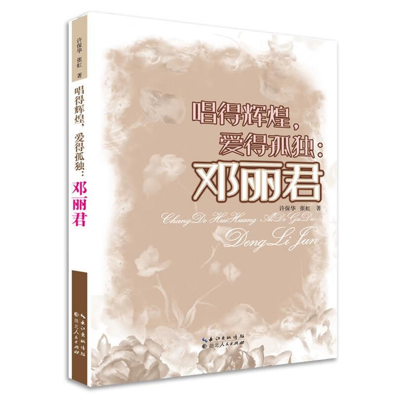 唱的辉煌,爱得孤独-邓丽君