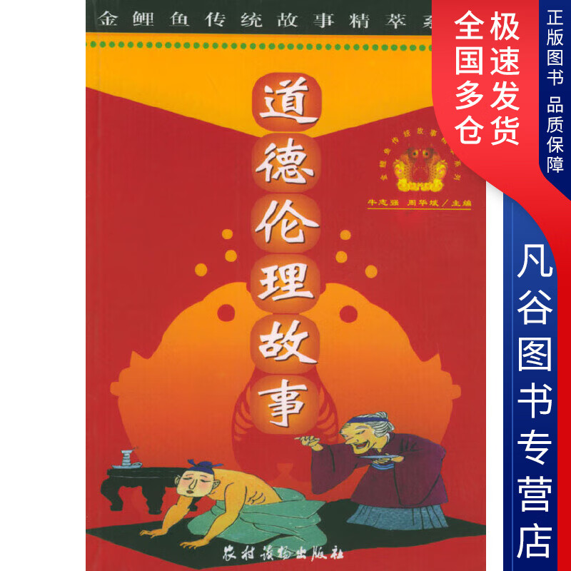 【书】道德伦理故事