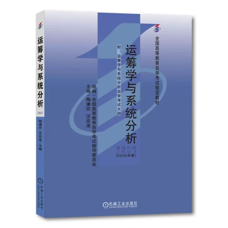 运筹学与系统分析 陶谦坎主编