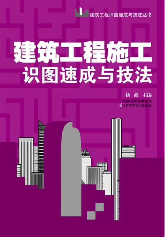 建筑工程施工识图速成技法 杨波 著