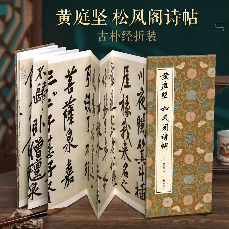 【经折装】黄庭坚 松风阁诗帖行书毛笔书法临摹折页字帖 简体译文原作原大高清成人学生临摹鉴赏收藏古碑帖书法入门初学书籍