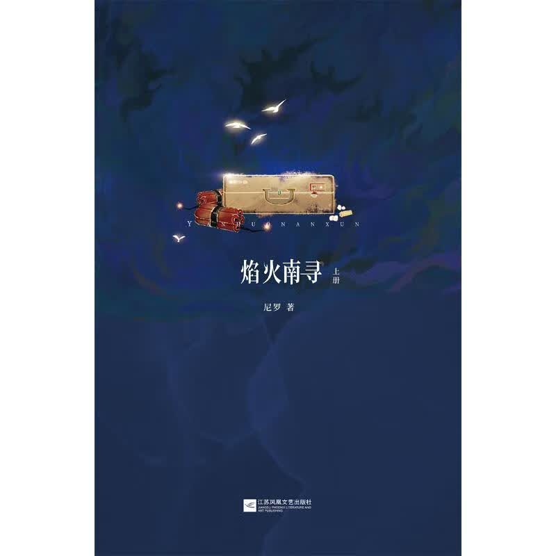 焰火南寻(全2册)