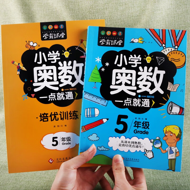 学霸课堂小学奥数一点就通培优训练一二三四五六年级数学口算题加减乘除法竖式计算解决问题阶段测试随堂练习辅导书练习册天天练 2本 培优训练+一点就通（5年级）