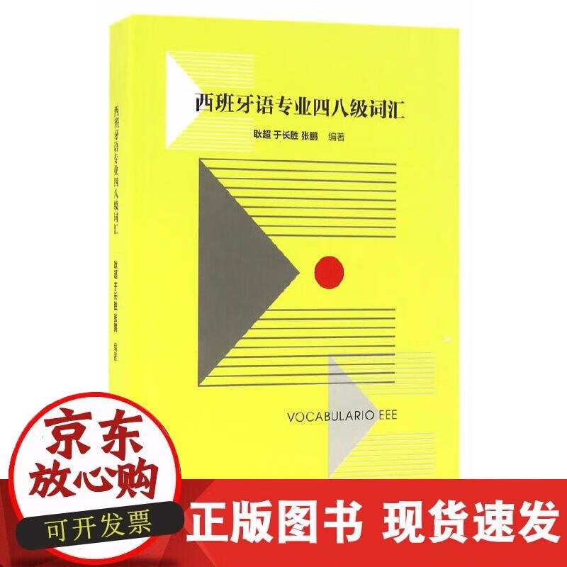 【现货】西班牙语专业级词汇