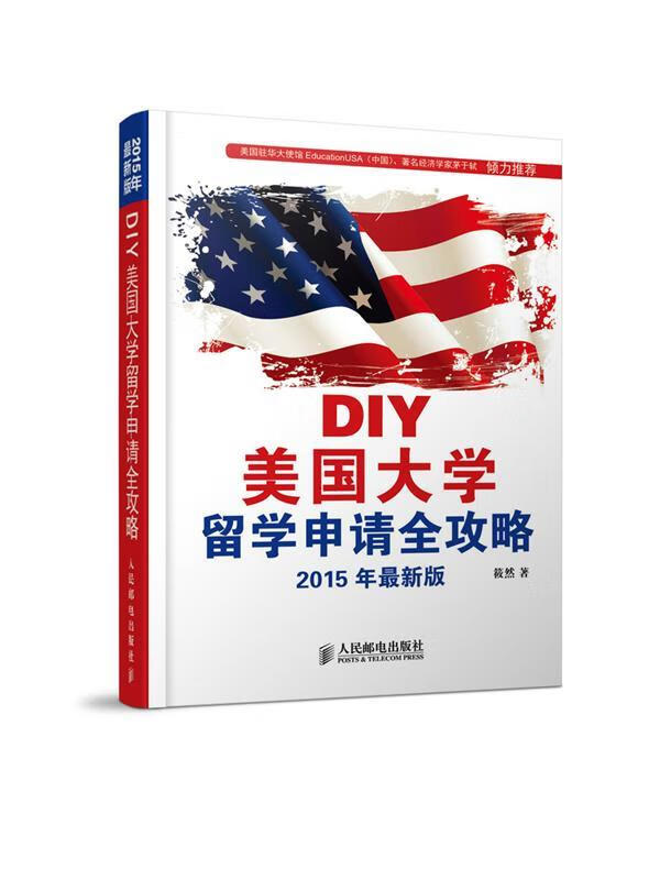 DIY美国大学留学申请全攻略【书籍，放心选购】