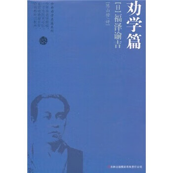劝学篇：福泽谕吉 [日]福泽谕吉,陈山榜【书】