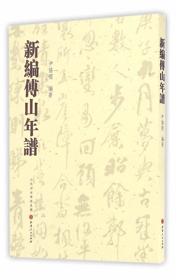 新编傅山年谱 尹协理 山西人民出版社发行部 9787203097082 籍