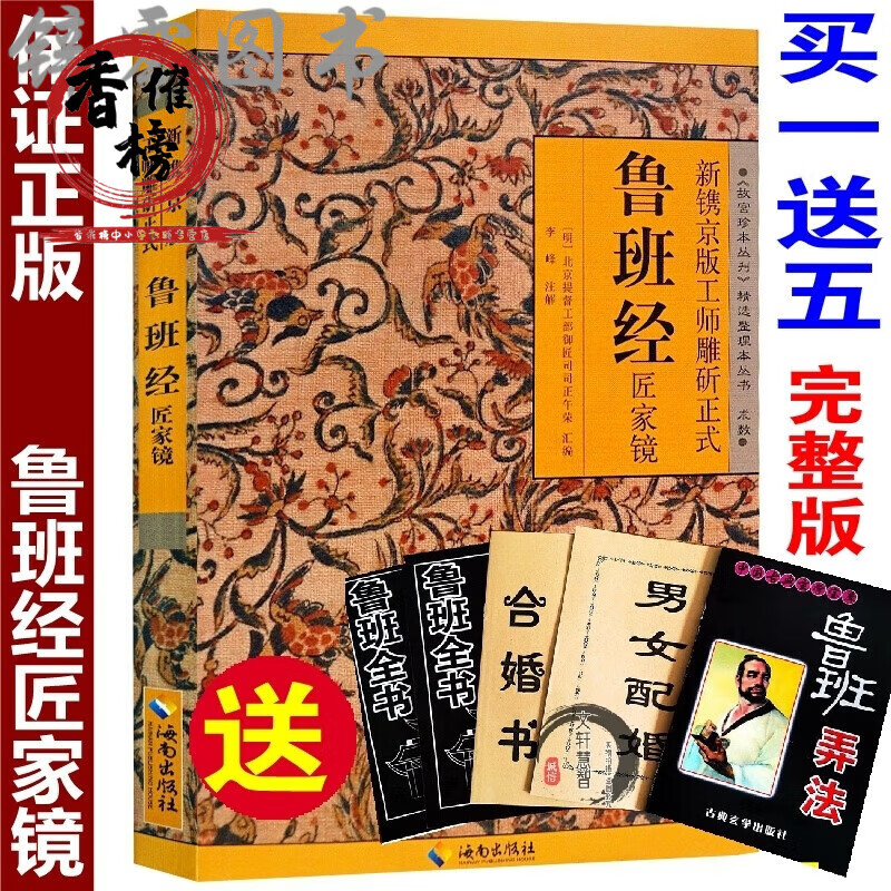 鲁班经原版秘术咒术鲁班经全书版古书上下册全集全套木工全书原版匠家镜原文带白话全译注解鲁班弄法书造型图