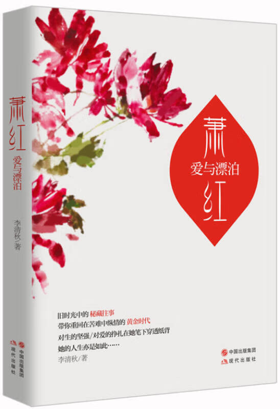 萧红 爱与漂泊【好书】