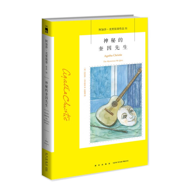 阿加莎˙克里斯蒂作品51:神秘的奎因先生(2版)（非系列）