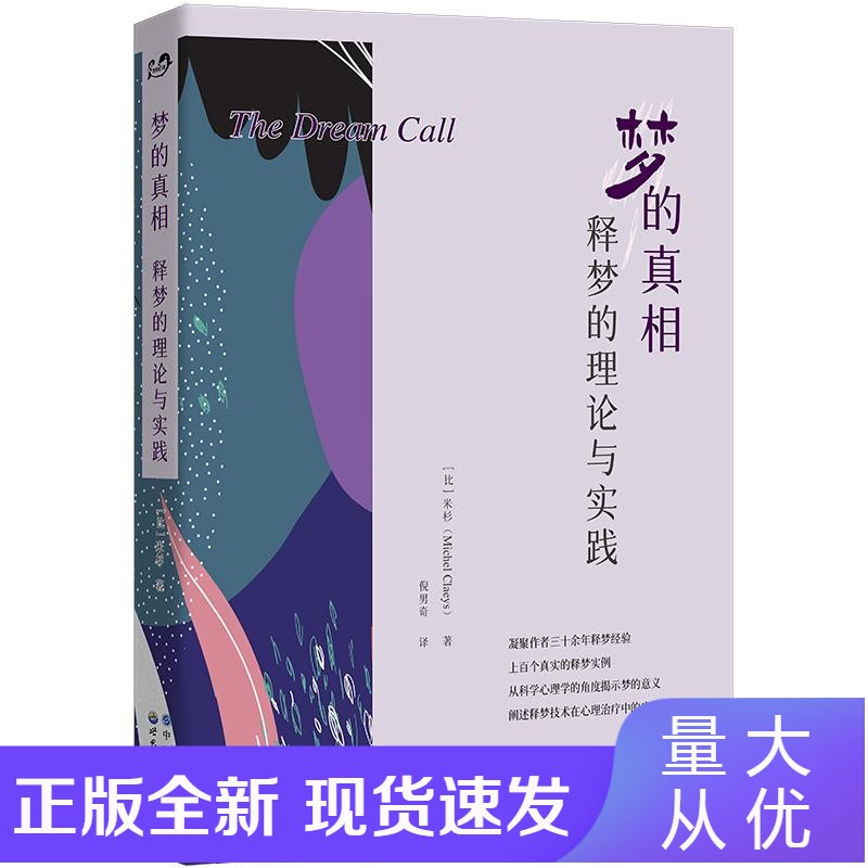 梦的真相：释梦的理论与实践
