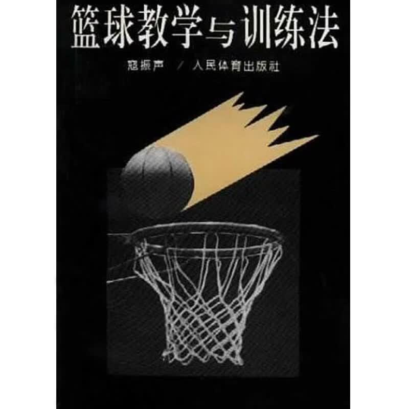 篮球教学与训练法【好书】