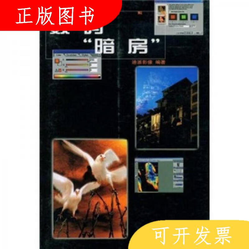 浙江摄影出版社迪派影像数码影像系列：数码暗房9787806860687