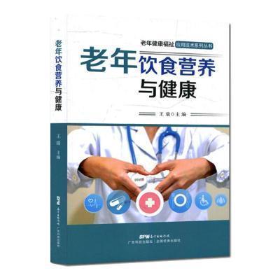 老年饮食营养与健康养生/保健 图书